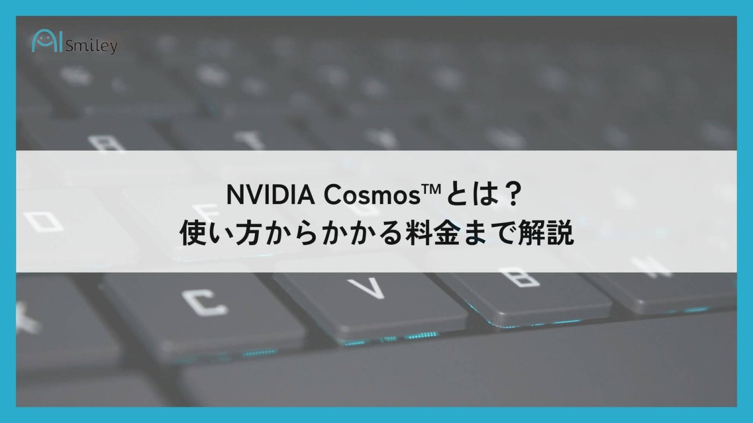 NVIDIA Cosmos™とは？使い方からかかる料金まで解説