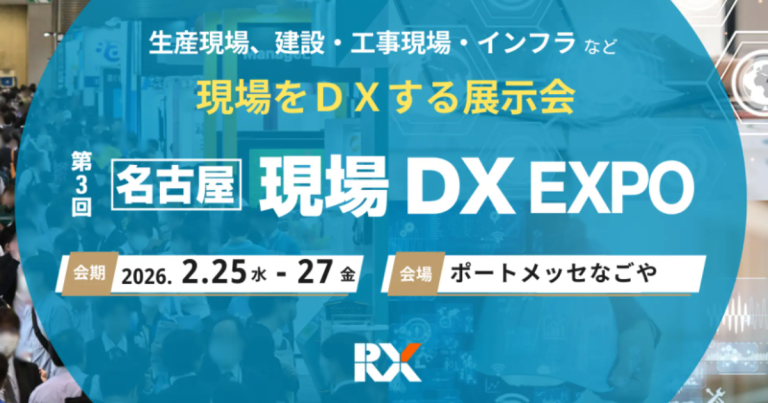 RX Japan、名古屋にて「第3回 現場DX EXPO」を開催。特別企画「製造業DXスタートアップパビリオン」も実施