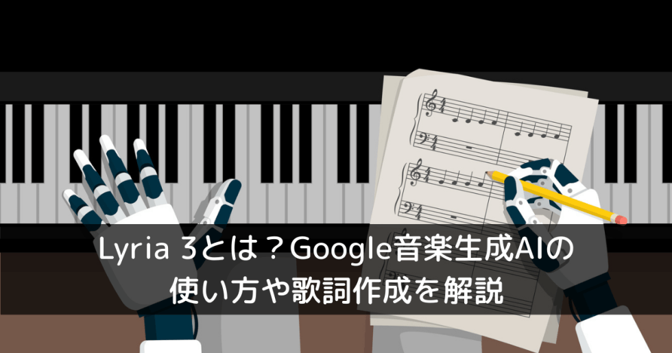 Lyria 3とは？Google音楽生成AIの使い方や歌詞作成を解説
