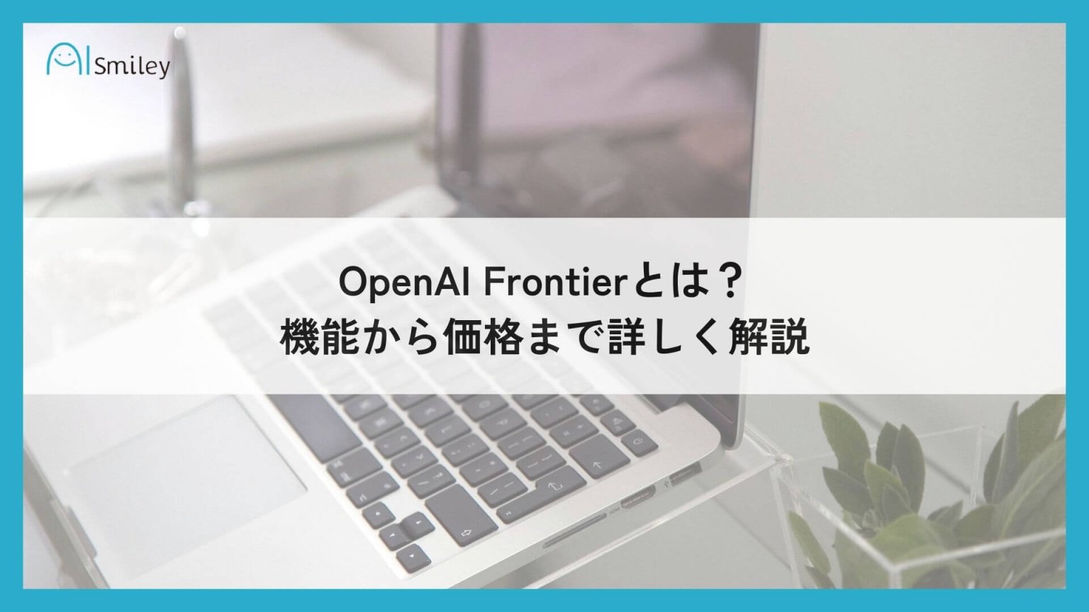 OpenAI Frontierとは？機能から価格まで詳しく解説