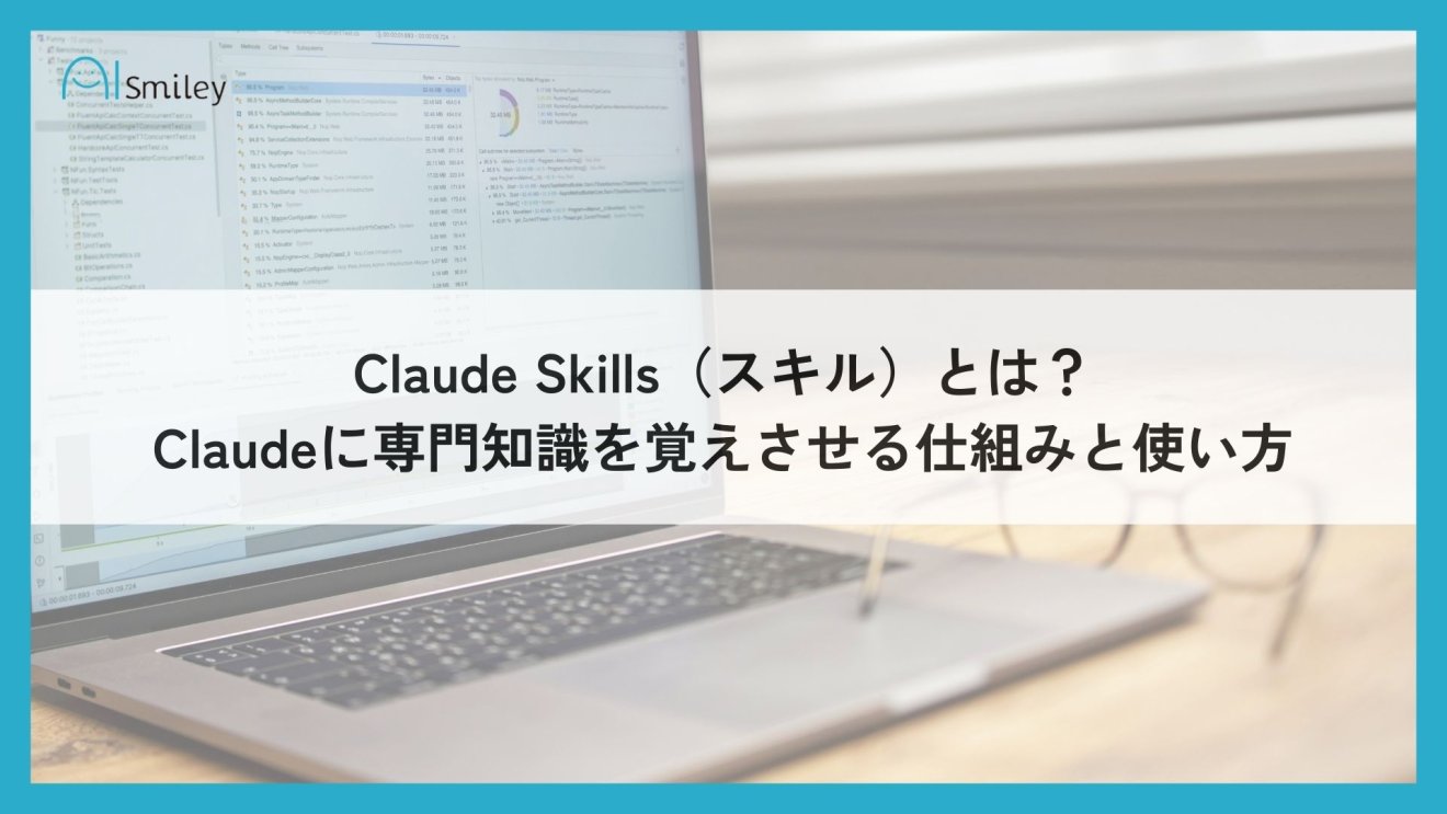 【2026年最新】Claude Skills完全ガイド｜指示待ちAIを「自律型アシスタント」に変身させる方法