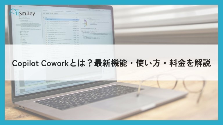 Copilot Coworkとは？最新機能・使い方・料金を解説