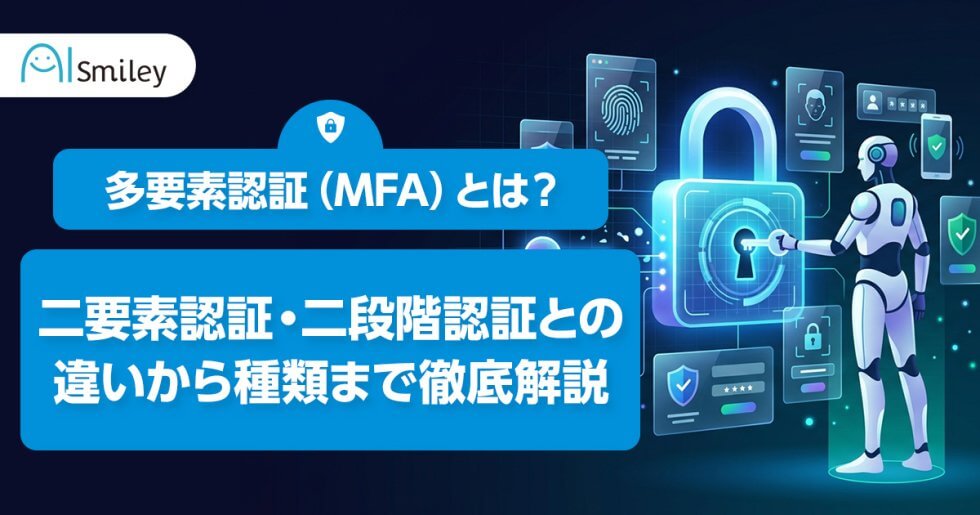 多要素認証（MFA）とは？二要素認証・二段階認証との違いから種類まで徹底解説