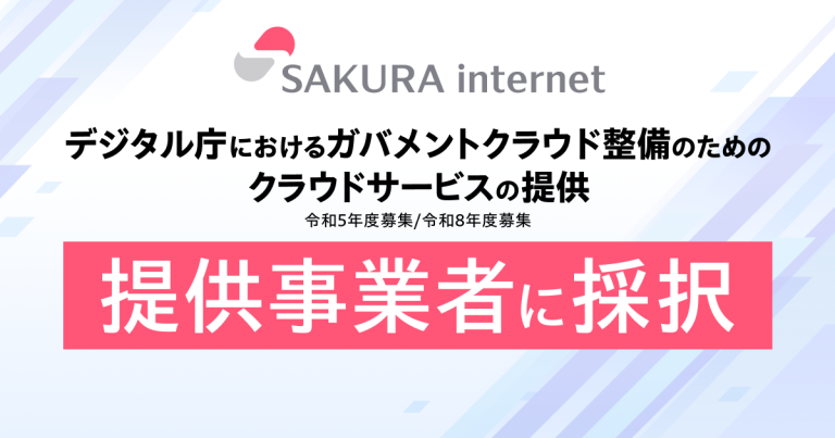 さくらインターネットが令和8年度ガバメントクラウドサービス提供事業者に採択。令和5年度と合わせ国産事業者初の複数年度採択