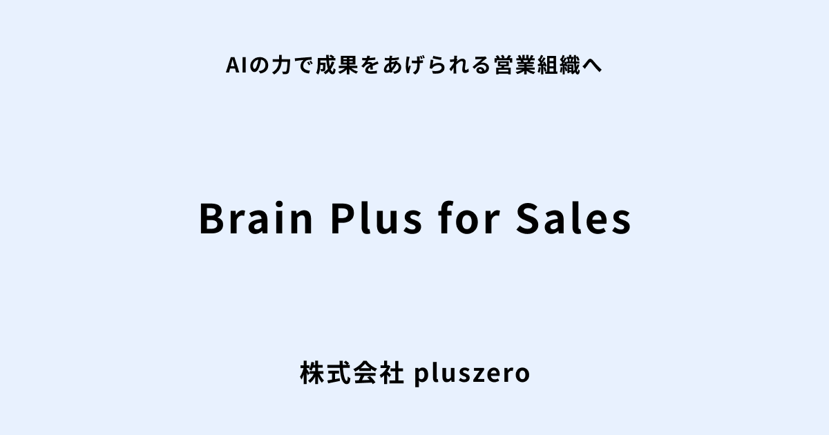 Brain Plus for Sales｜株式会社 pluszero｜営業支援・セールスイネーブルメント｜AI製品・サービスの比較・検索・資料 ...