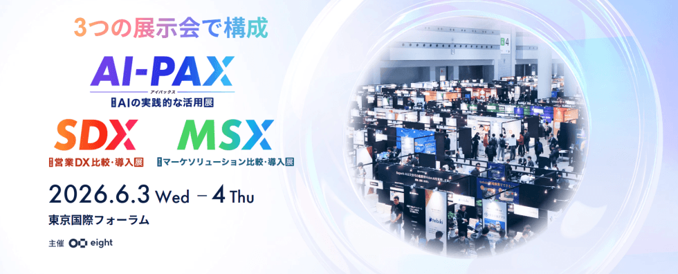 Eight EXPO 2026 夏 | AI製品・サービスの比較・検索・資料請求サイト