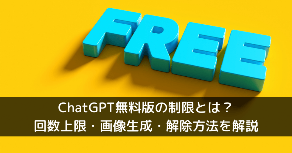 ChatGPT無料版の制限とは？回数上限・画像生成・解除方法を解説