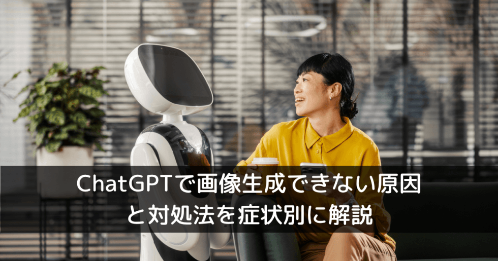ChatGPTで画像生成できない原因と対処法を症状別に解説