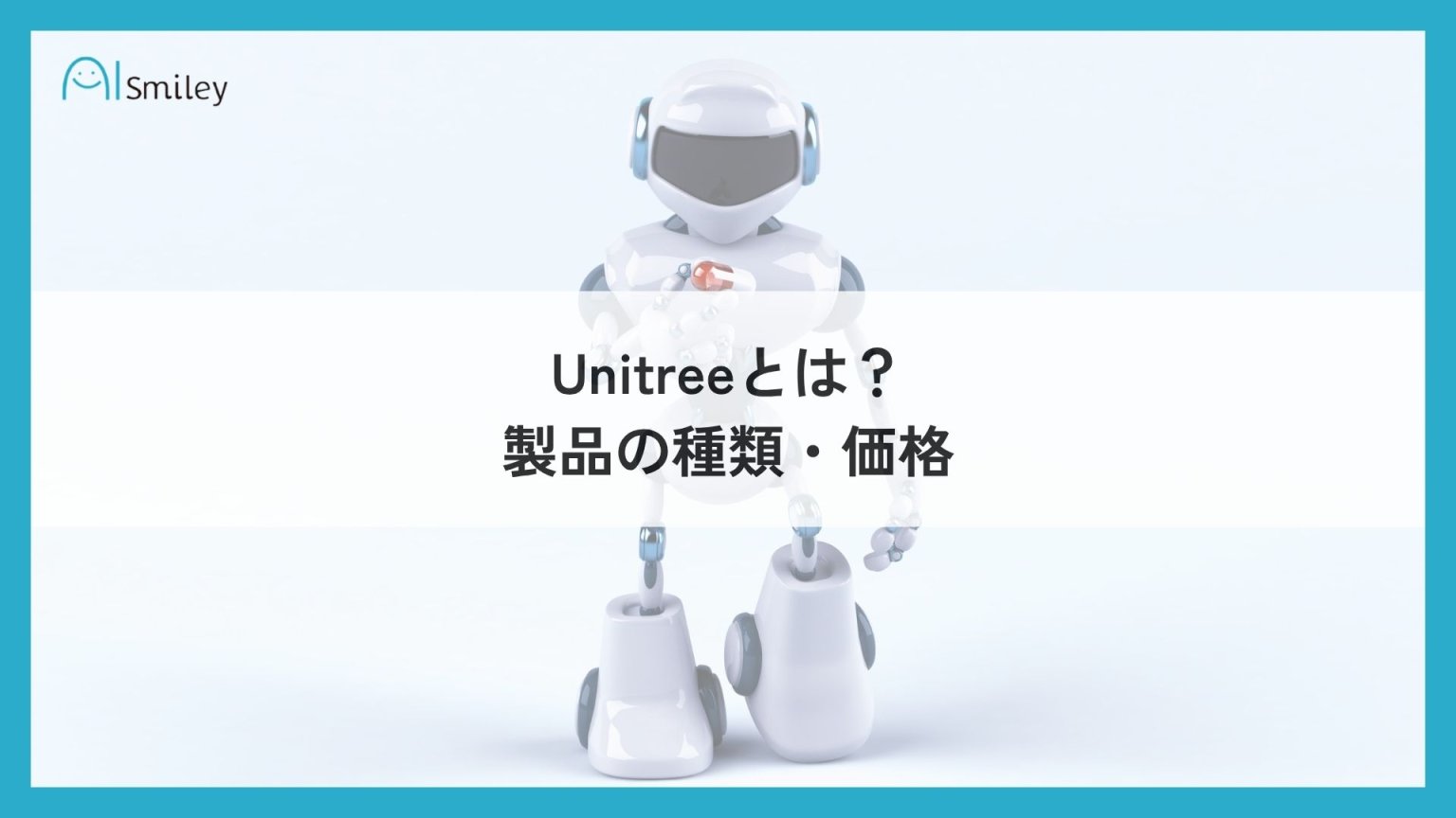 Unitree(ユニツリー)とは？ロボットの種類・価格・購入方法を徹底解説