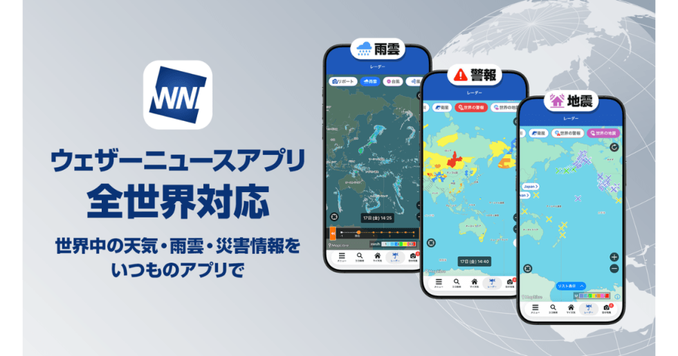 「ウェザーニュース」アプリが大幅バージョンアップ。独自AIによる天気予報と雨雲レーダーが全世界対応
