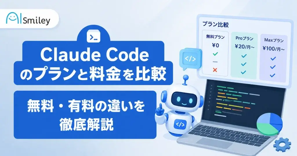 Claude Codeのプランと料金を比較｜無料・有料の違いを徹底解説