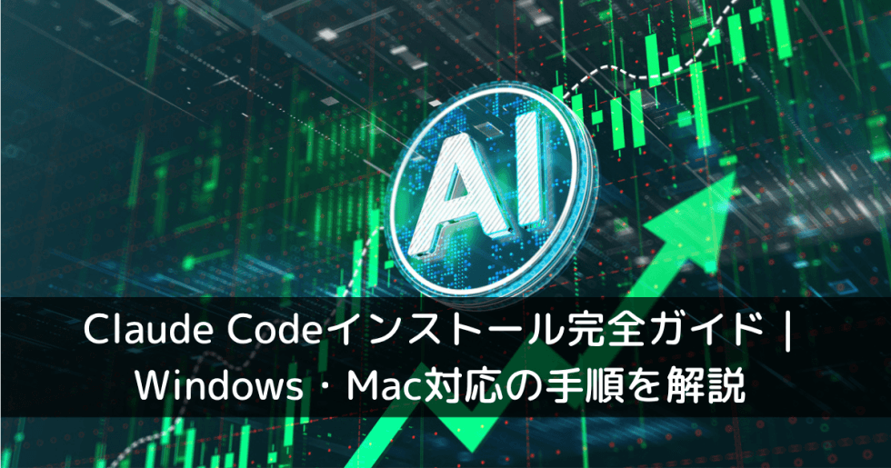 Claude Codeインストール完全ガイド｜Windows・Mac対応の手順を解説
