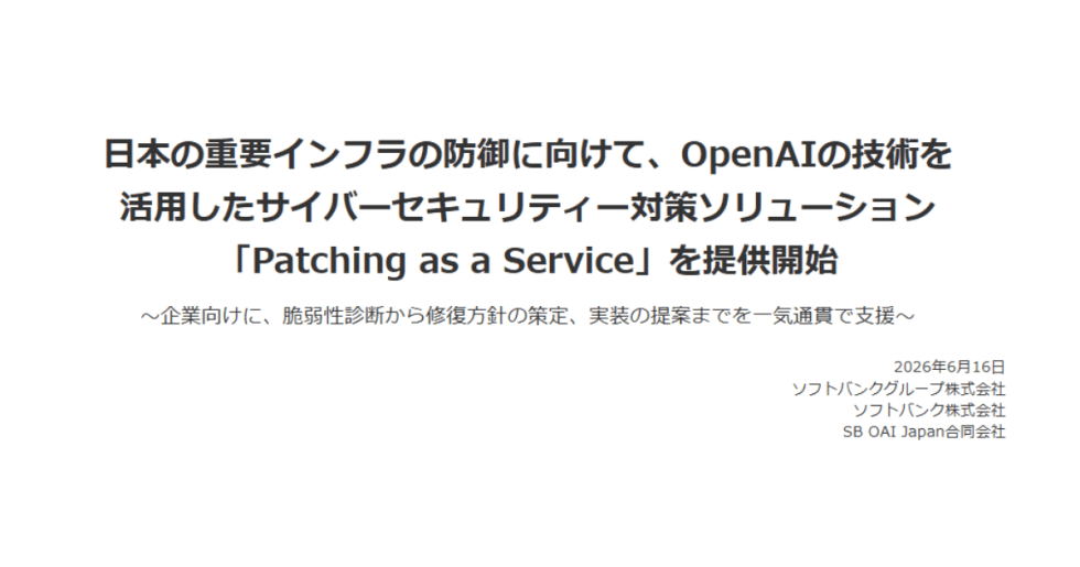 ソフトバンクG、OpenAI技術活用のサイバーセキュリティー対策ソリューション 提供開始