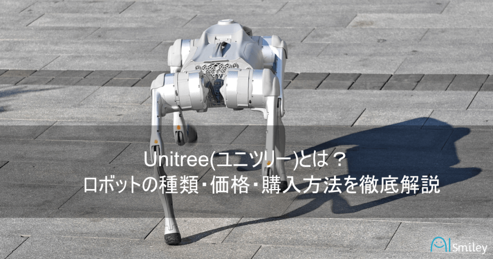 Unitree(ユニツリー)とは？ロボットの種類・価格・購入方法を徹底解説
